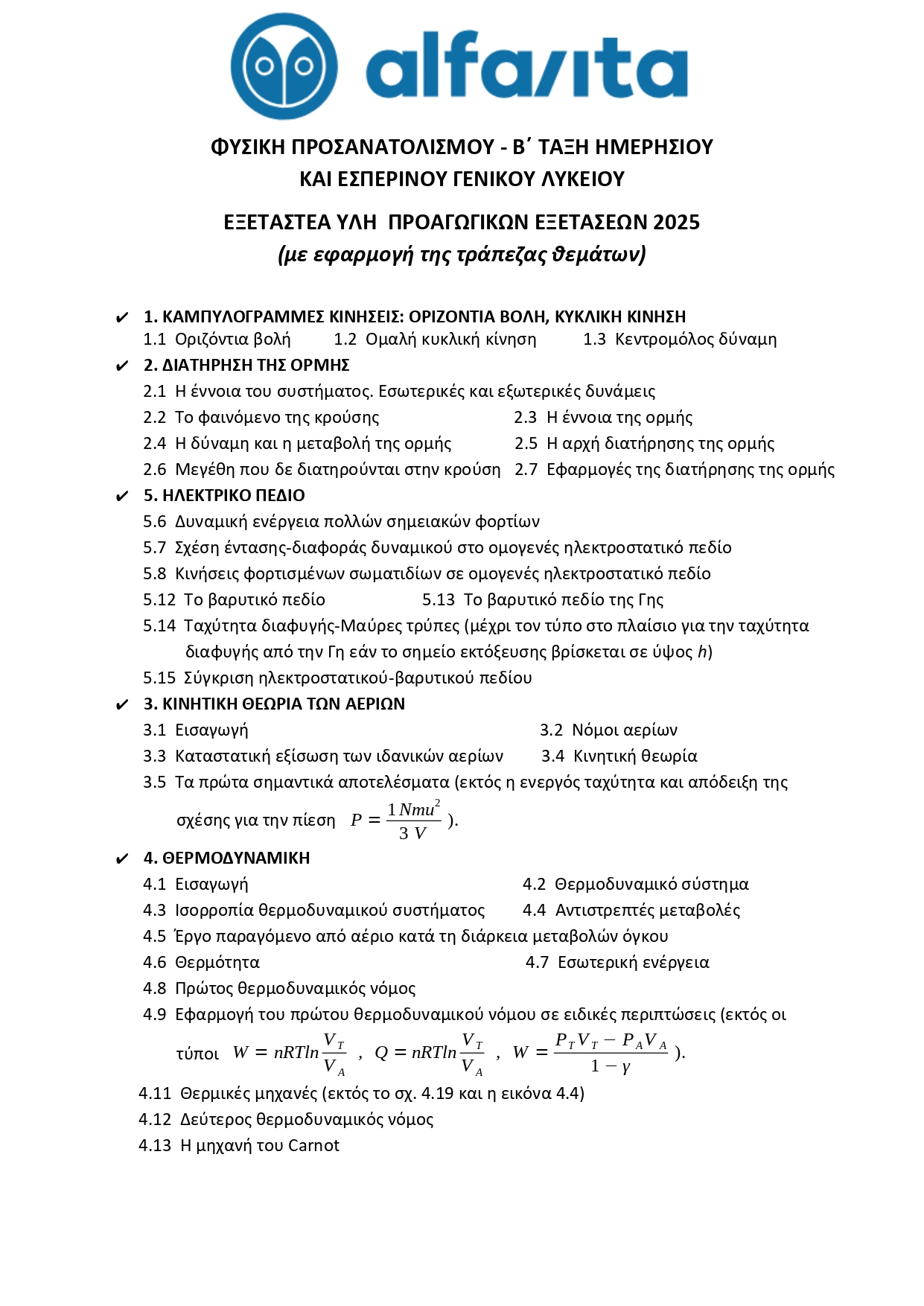 Β΄ Λυκείου 2024-25: Η Εξεταστέα Ύλη με εφαρμογή της Τράπεζας Θεμάτων | Alfavita